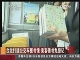 [视频]台北打造公交车图书馆 乘客借书免登记
