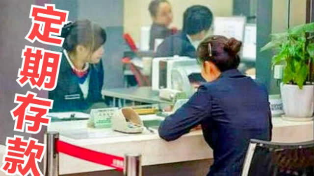 银行有定期存款的注意,多亏银行经理提醒,现在清楚不迟,很重要
