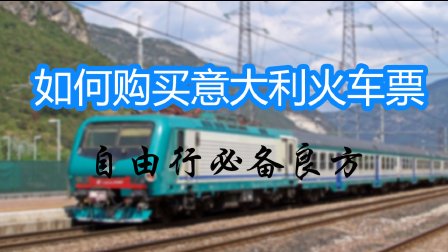 ciao意呆利-在意大利如何使用自动售票机--旅行