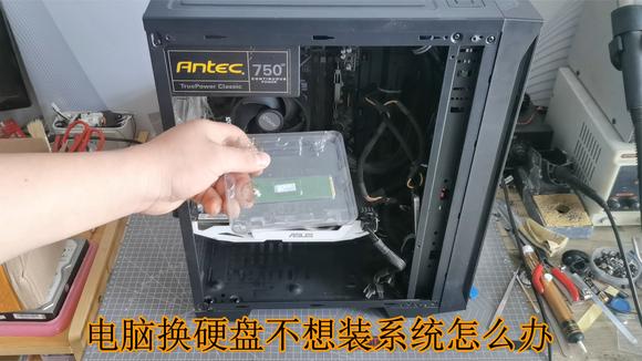 电脑换新硬盘,不想重装系统怎么办?跟我做自己就能系统迁移。