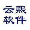 云熙软件 
