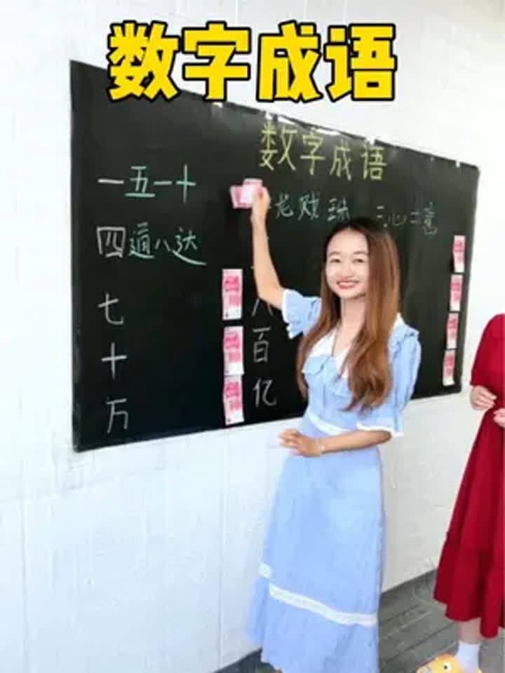 数字成语,你知道几个?#科普一下 #脑洞大开 #有趣的汉字