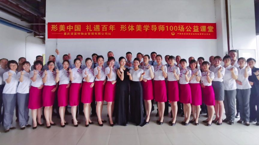 重庆诺富特物业管理有限公司形体仪态专项课程 提升员工形体气质