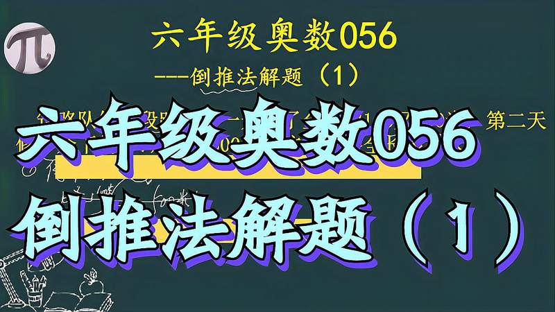 六年级奥数056:倒推法解题(1)