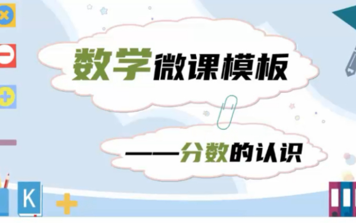 微课模板 | 数学微课模板认识分数