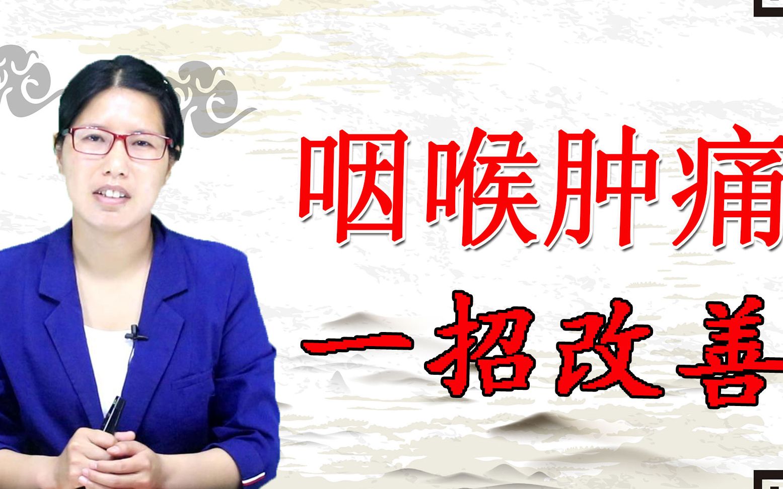 经常咽喉肿痛有浓痰,简单一招清肺利咽,有效缓解咽喉肿痛