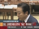 [视频]日本众议院否决内阁不信任案