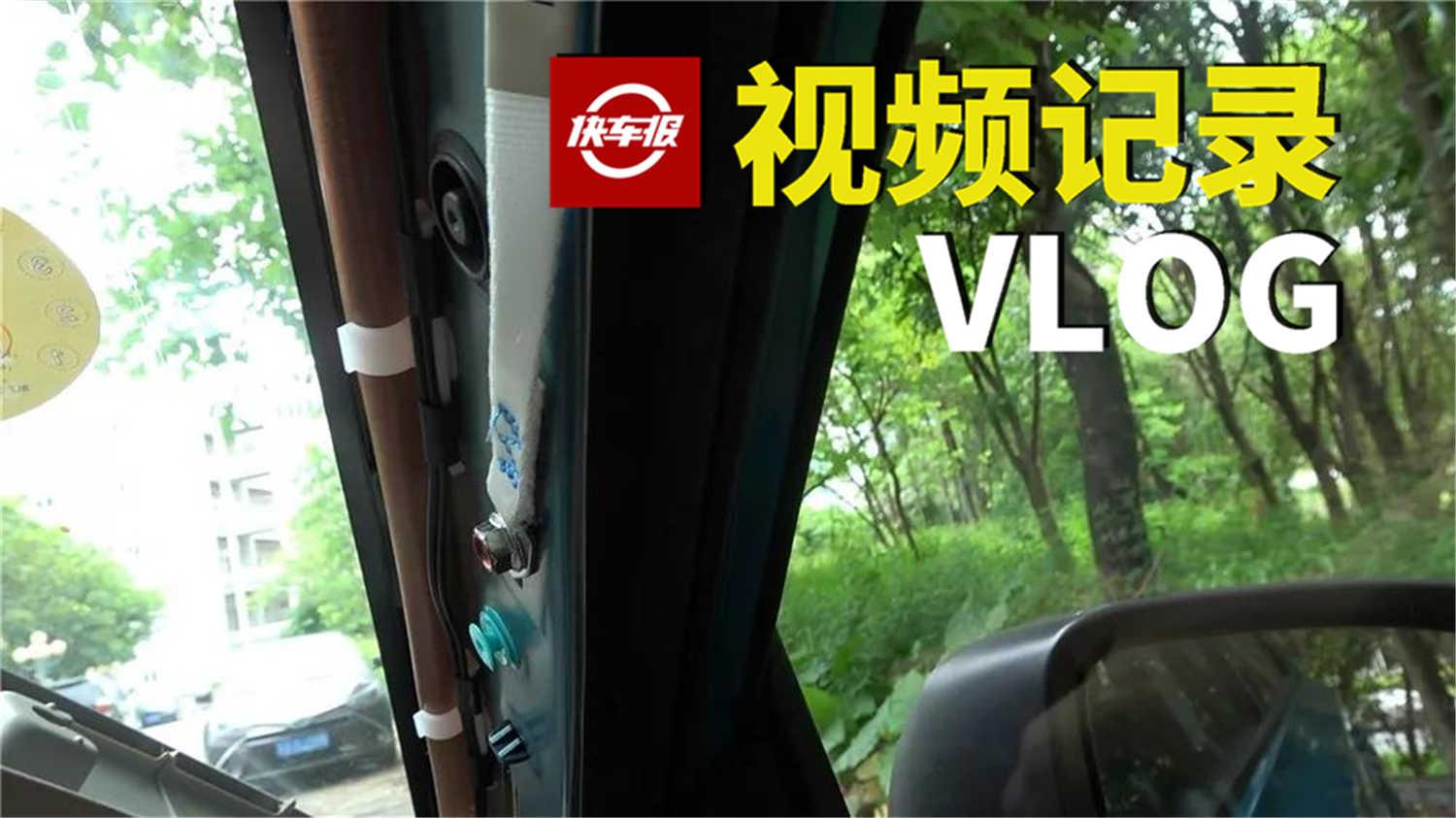 为了行车记录仪走线,我把自己的车拆了!【汽车Vlog112】