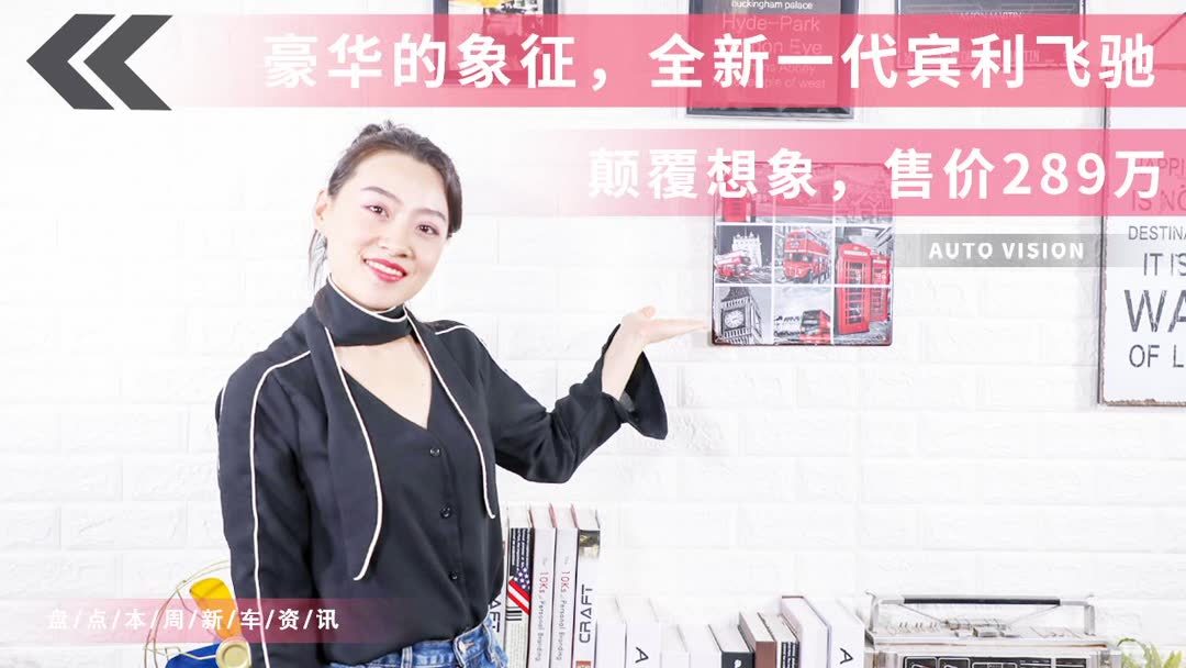 豪华的象征,全新一代宾利飞驰颠覆想象,售价289万