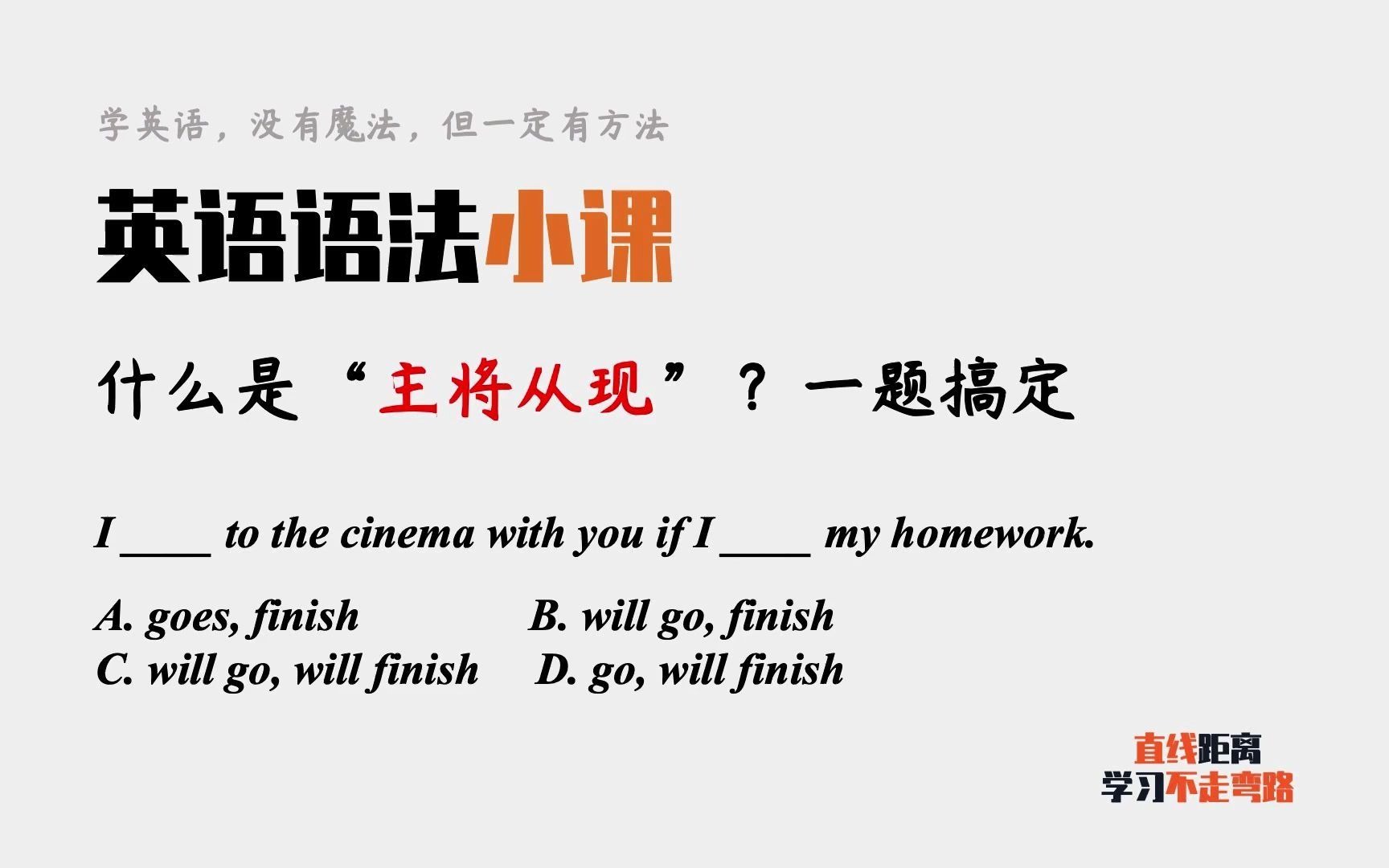 英语语法小课:什么是“主将从现”,考试遇到怎么做?一题搞定
