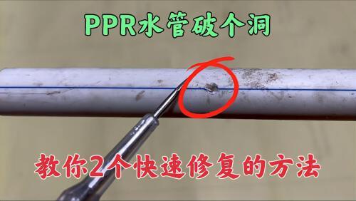 PPR水管破个洞,没法熔管箍怎么办?教你2个快速修复的好方法