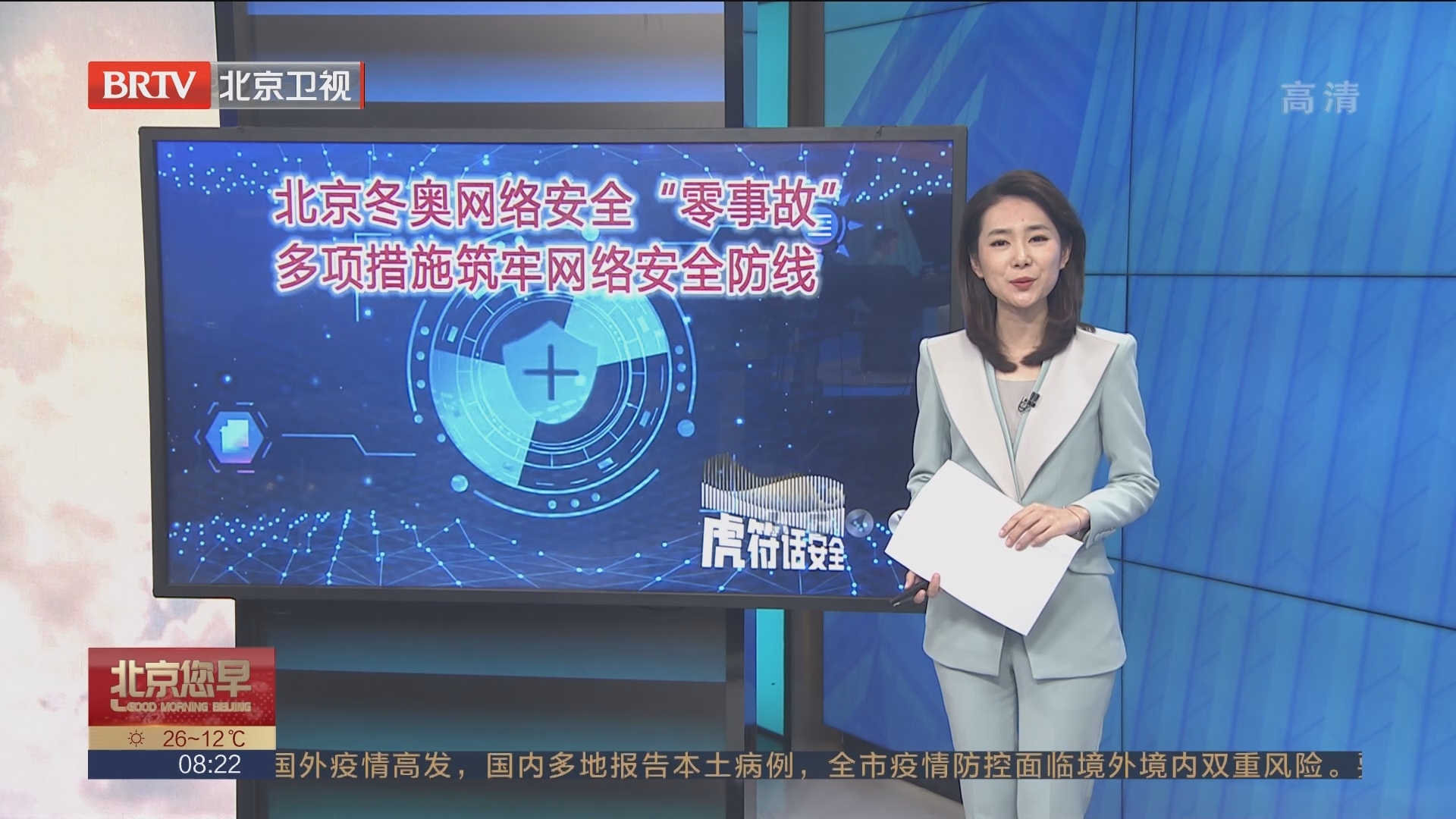 [北京您早]虎符话安全 北京冬奥网络安全“零事故” 多项措施筑牢网络...