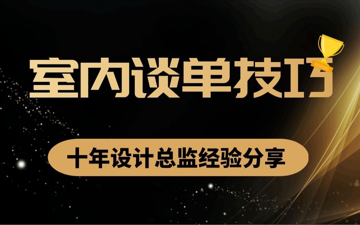 室内设计谈单技巧讲解教程:十年设计总监经验分享【全集16】