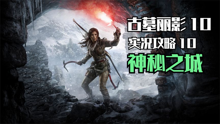 《古墓丽影10崛起》全流程解说 神秘之城 游戏实况攻略 第十集