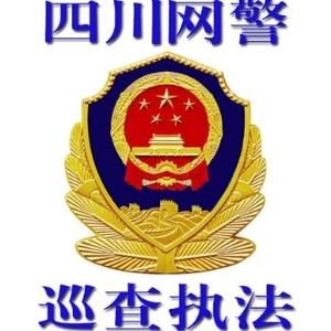 四川网警巡查执法 