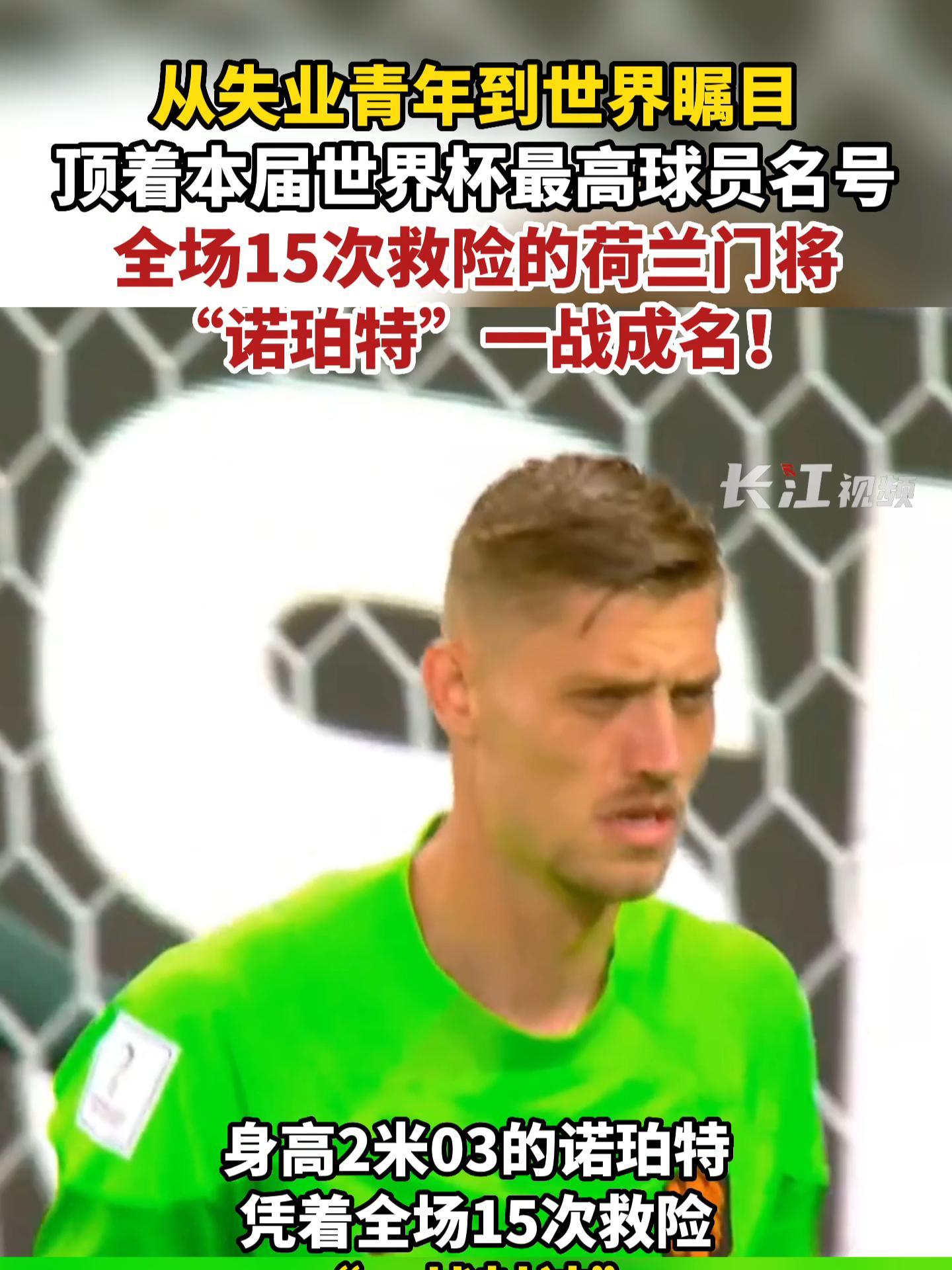 国家队"首秀"就站上世界杯舞台,15次救险一战成名,荷兰门将背后的...