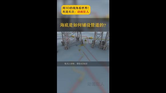 你知道海底是如何铺设管道的吗? #dou知计划