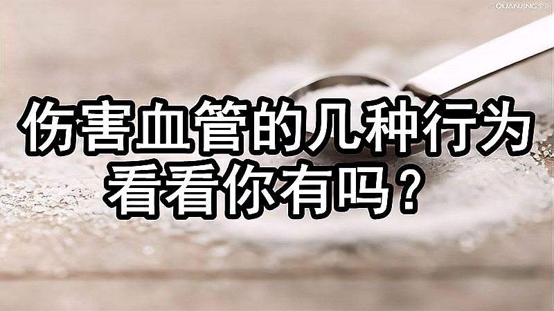 伤害血管的几种行为,看看你有吗?
