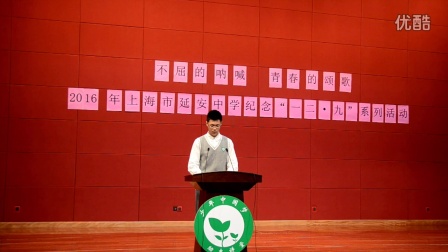 上海市延安中学2016年129系列活动高二演讲8班