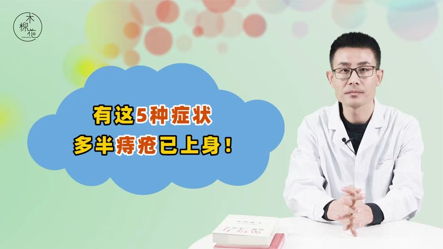 “十人九痔,难言之隐”!医生:若有这5种症状,多半痔疮已上身