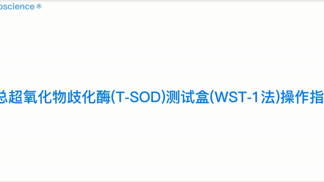 超氧化物歧化酶(SOD)实验操作指南