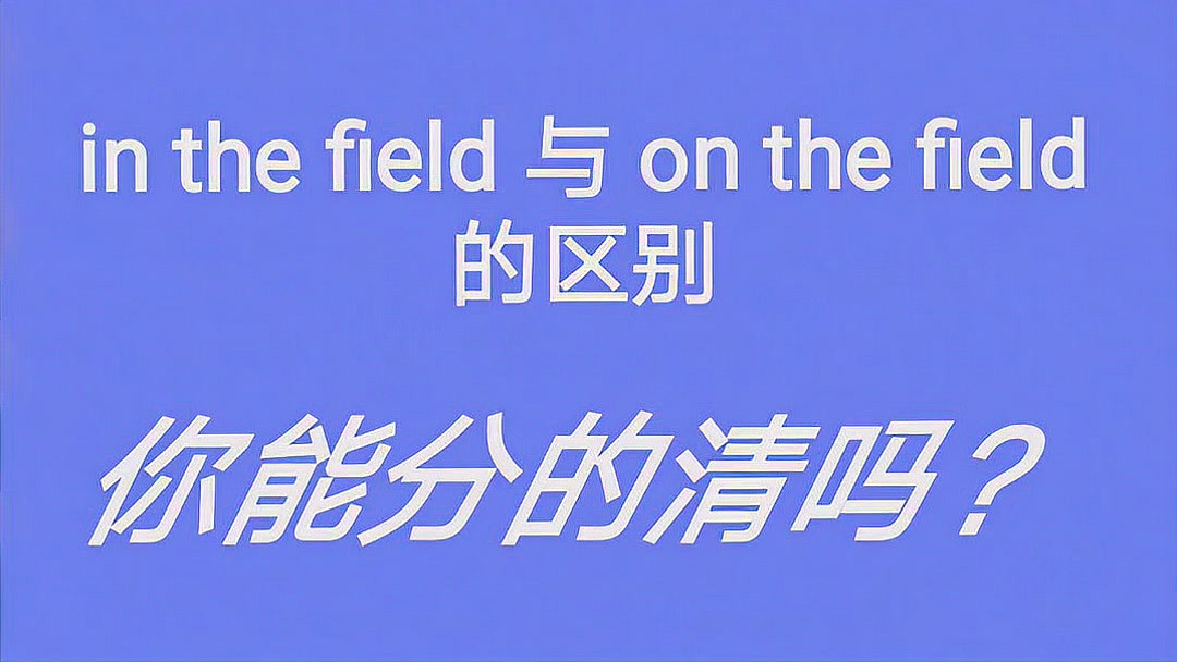 in the field与on the field的区别，介词不同，意思却差别巨大