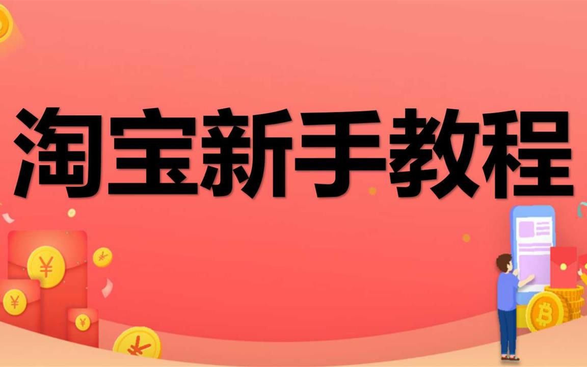 怎么开通淘宝店铺 上架产品 上架宝贝教程 淘宝开店装修教程