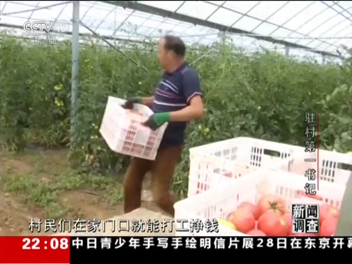 《新闻调查》 20190928 驻村第一书记