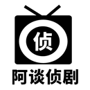 阿谈侦剧 