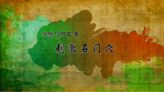 消除水肿之法——刺激石门穴