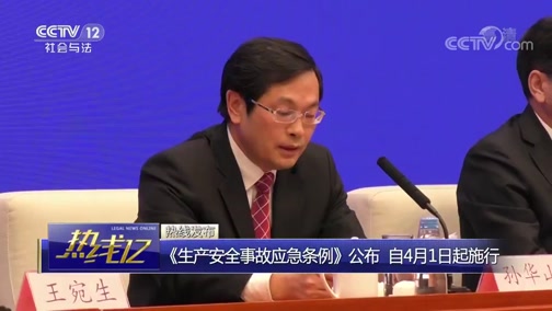 [热线12]《生产安全事故应急条例》公布 自4月1日起施行