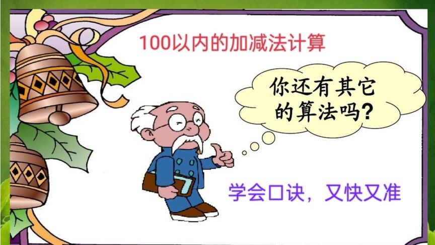 100以内的加减法,学会口诀,又快又准