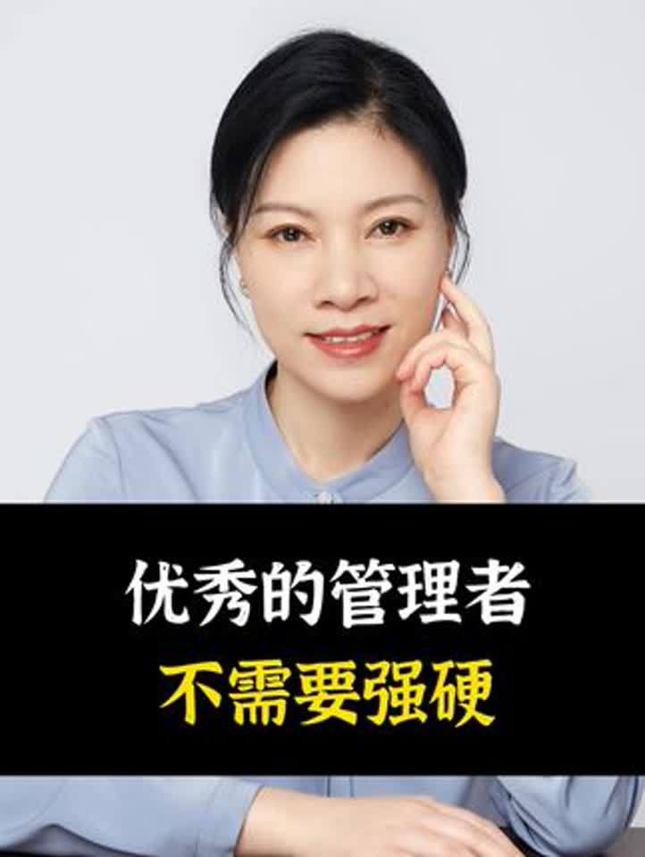 优秀的管理者,不需要强硬#职场 #管理者 #企业管理 #老板 #许林芳