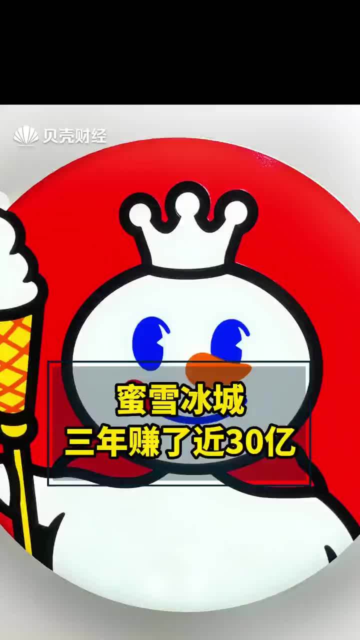 蜜雪冰城三年赚了近30亿 产品均价仅为6-8元