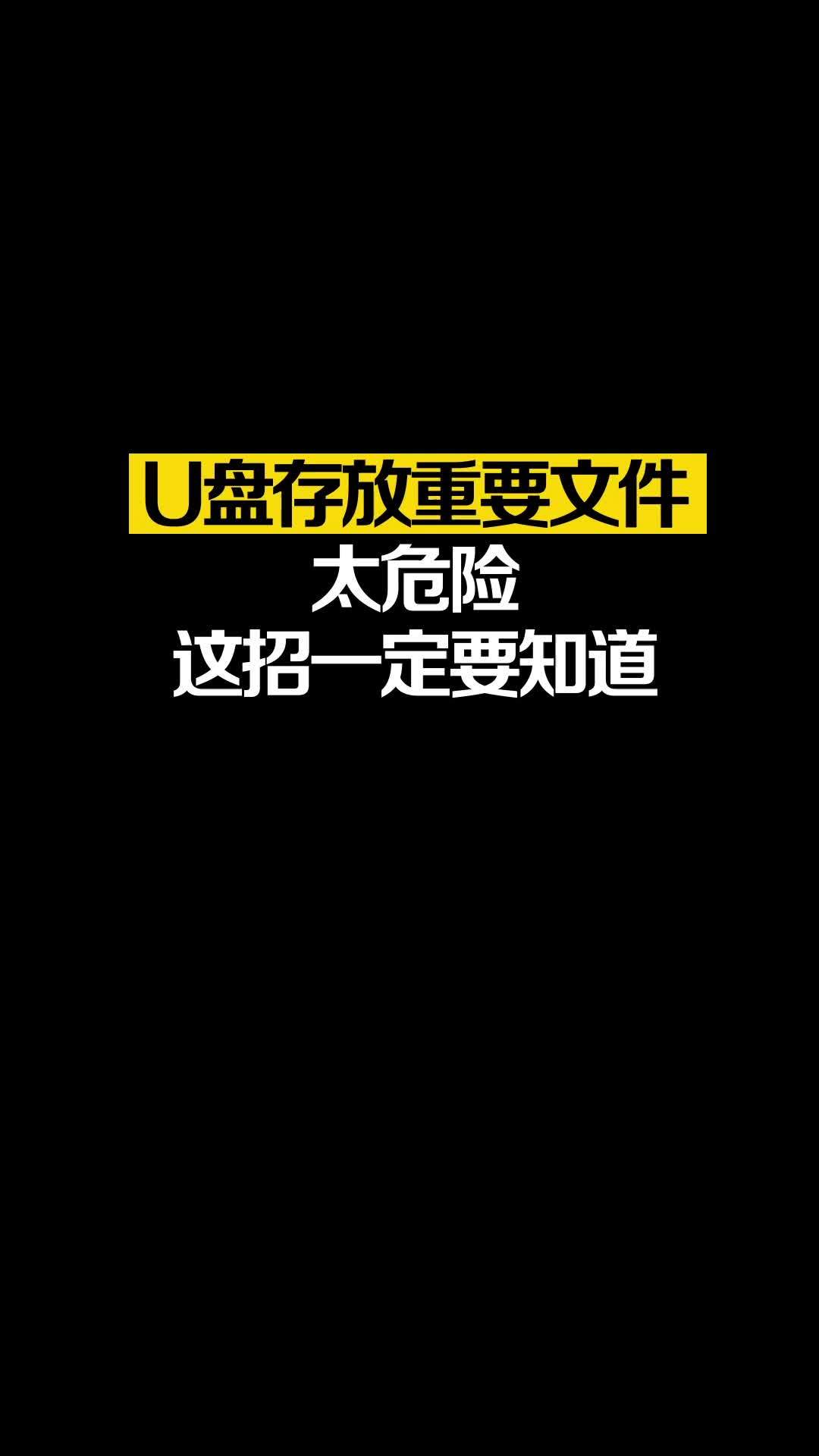 ...U盘易丢失,还可能损坏 这招一定要知道#华为云空间 #华为#华为手机...