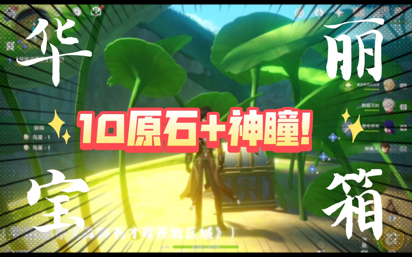 【原神须弥】隐藏华丽宝箱+神瞳!快上号!