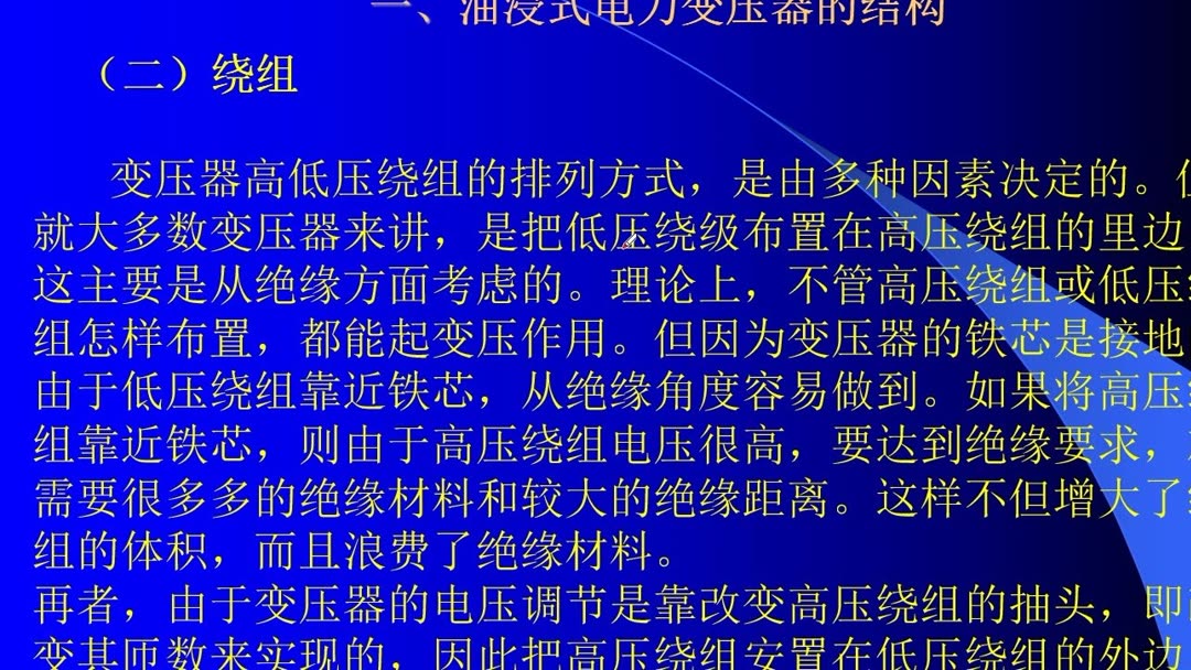 电力变压器的结构和工作原理(一)