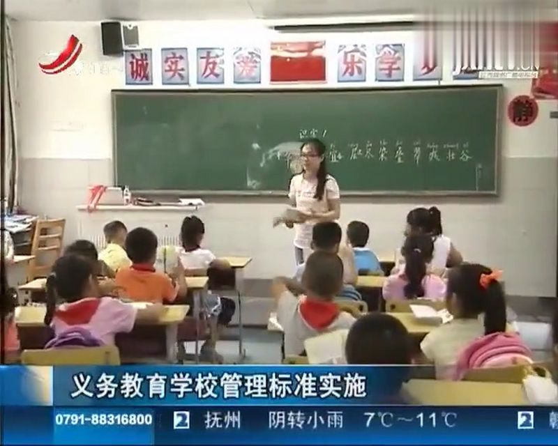 义务教育学校管理标准实施