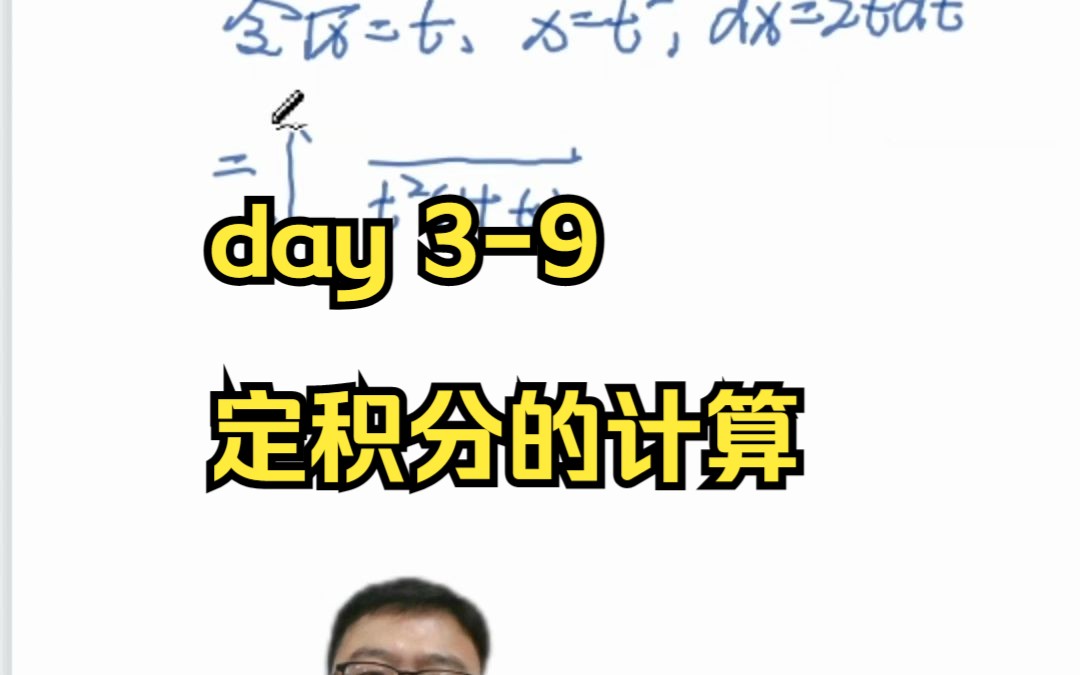 专升本、专转本高数刷题。day3-9 定积分的计算