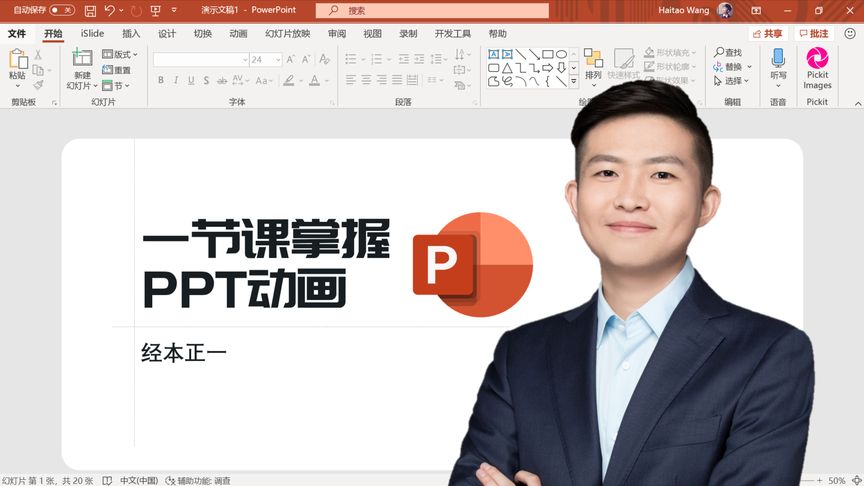 一节课掌握PPT动画制作!【经本正一】