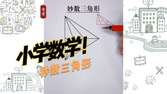 小学数学,数三角形个数,家长问解法?来看看学会这个方法教孩子