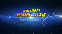 word文档,如何制作三线表格