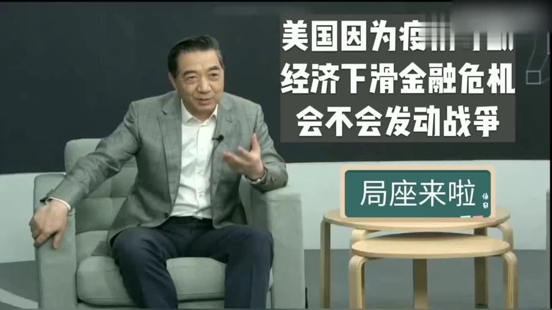 局座张召忠谈美国因疫情经济下滑,走投无路会不会发动战争