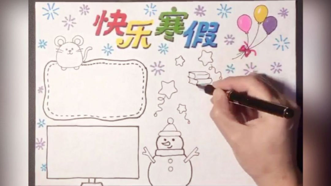 快乐寒假主题小报的绘画方法