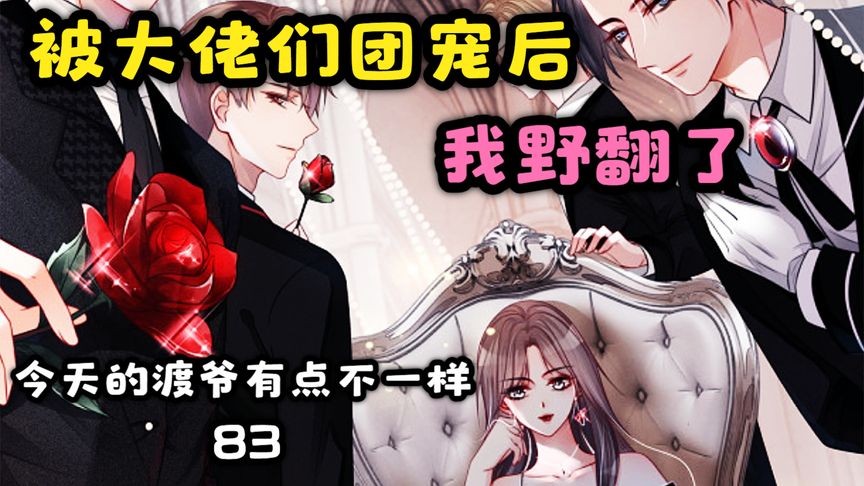 被大佬们团宠后我野翻了83:霸道总裁酒后这么腹黑嘛!