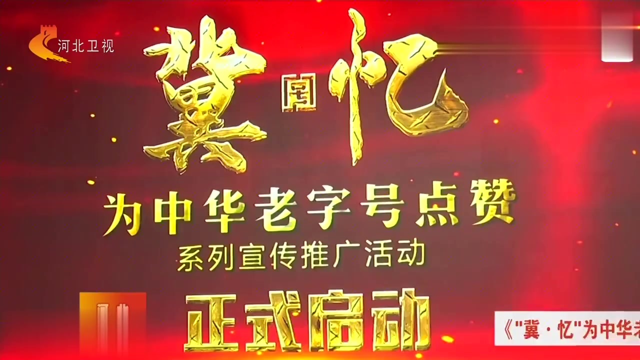 《"冀·忆"为中华老字号点赞》系列宣传推广活动启动