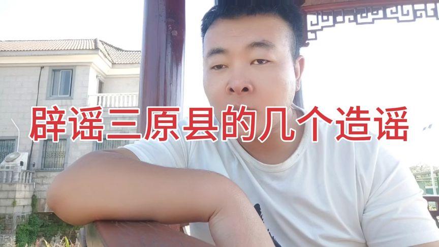 我来给大家辟谣几条信息,三原县人民不要相信那些自媒体公众号。