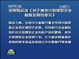 [视频]国务院印发《关于扶持小型微型企业健康发展的意见》