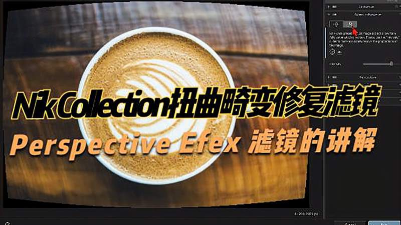 Nik Collection扭曲畸变修复滤镜,Perspective Efex 滤镜讲解二