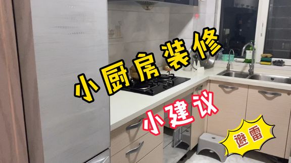 厨房老司机给正在装修小厨房的朋友一点实用的小建议,一定要看哦